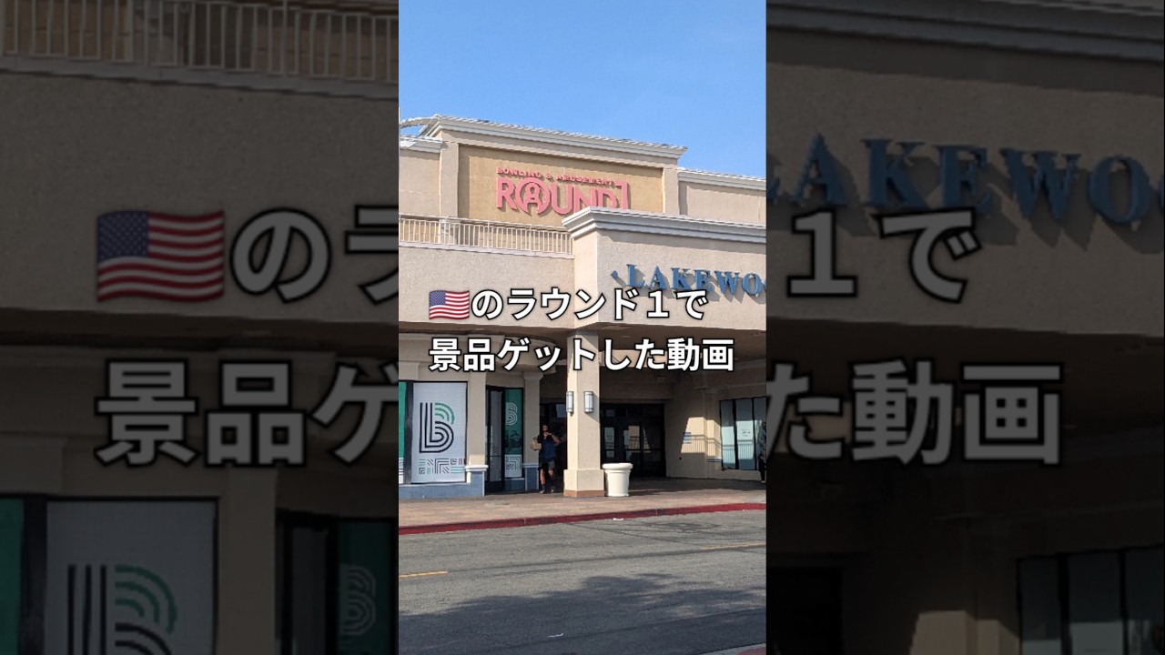 🇺🇸のROUND1でUFOキャッチャーチャレンジ景品ゲットした動画#アメリカ生活 #ゲームセンター #ROUND1#ラウンドワン #UFOキャッチャー #クレーンゲーム | クレゲマニア