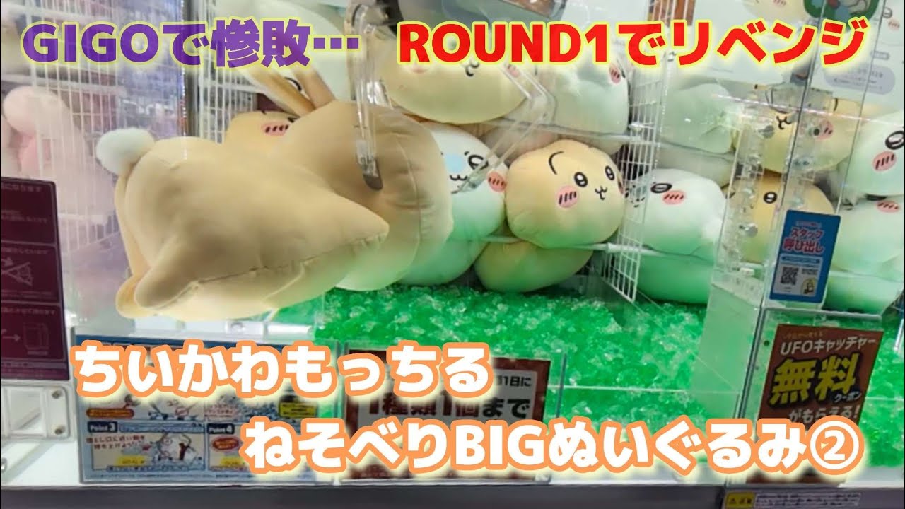 ちいかわもっちるねそべりBIGぬいぐるみ☆ GIGOで惨敗後ROUND1でリベンジ果たす！？【クレーンゲーム】 | クレゲマニア