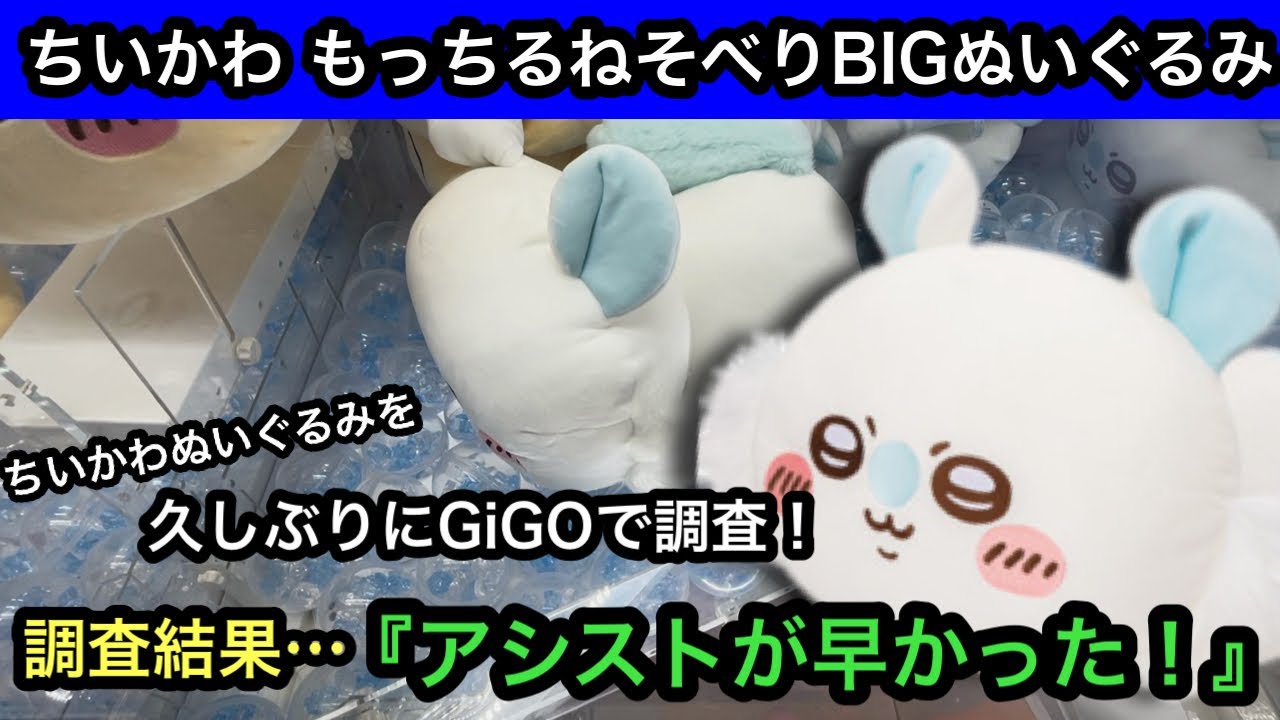 ちいかわ もっちるねそべりBIGぬいぐるみの設定をGiGOで調査！調査結果…アシストが早かった！【ちいかわ】【クレーンゲーム】【JapaneseClawMachine】【인형뽑기】【日本夾娃娃 ...