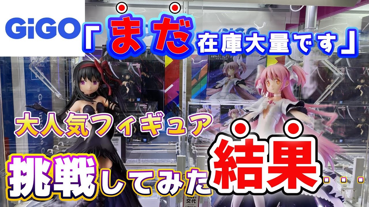 【GIGO】まだあるの！？大人気フィギュア「まどマギ」が残っていたから挑戦した結果・・・#クレーンゲーム #ufoキャッチャー #gigo | クレゲマニア