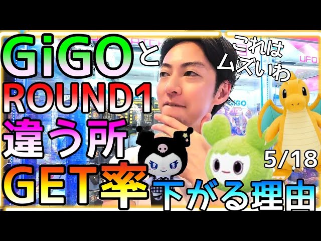 GiGOとROUND1の決定的な違い!!これが違うだけでGET率瀑下がり、、他店に行くら分かるROUND1の良さ | クレゲマニア