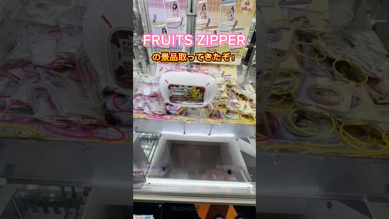 【攻略】FRUITS ZIPPERのグッズ取るぞ #clawmachine #japaneseclawmachine #ufoキャッチャー ...