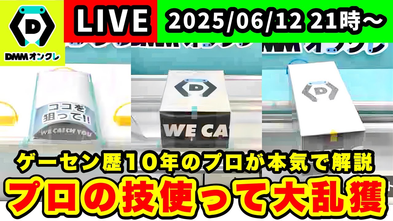 【生配信】今月もオンクレ配信で大量GET目指します！[DMMオンクレ] #クレーンゲーム #ufoキャッチャー #shorts #pr | クレゲマニア