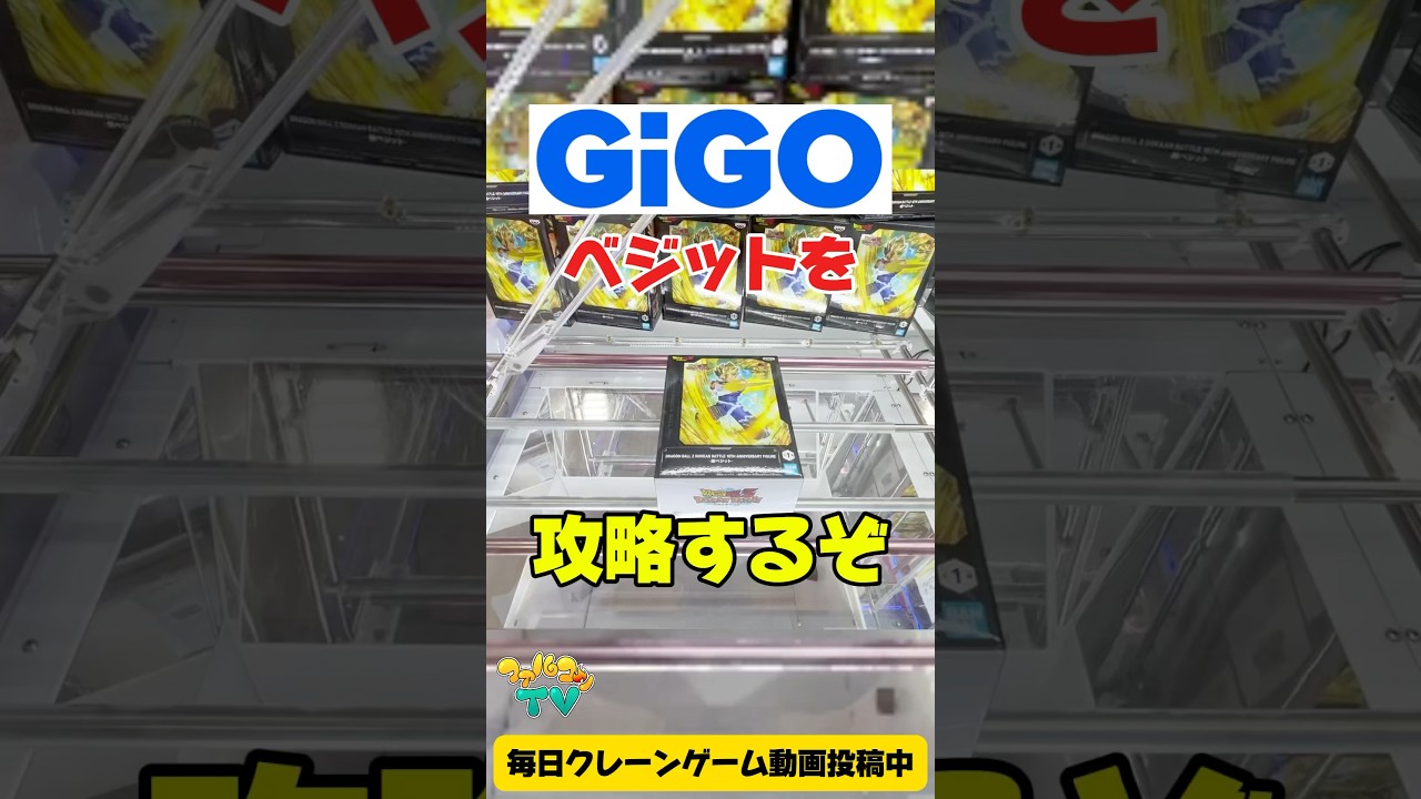 GiGOでドッカンコラボの超ベジットを攻略するぞ！クレーンゲームプライズフィギュア攻略！#cranemachine #クレーンゲーム #ゲーセン #clawmachine #UFOキャッチャー ...