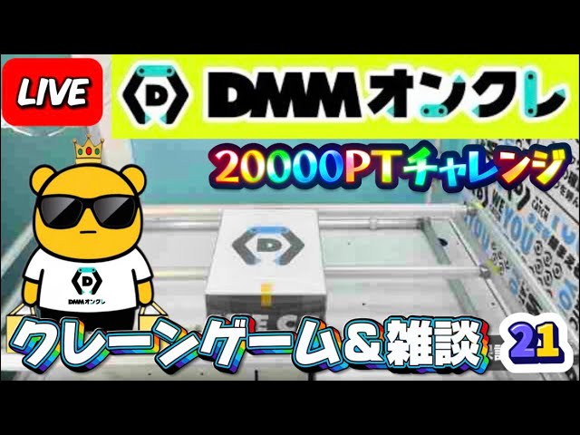 【DMMオンクレ攻略会】20000ptでどれくらい取れるかチャレンジ!! #オンラインクレーンゲーム #ufoキャッチャー #dmmオンクレ | クレゲマニア